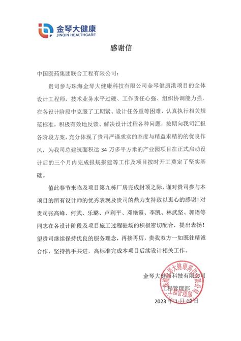 中国医药集团联合工程有限公司 高度赞扬！国药工程收到珠海金琴大健康科技有限公司感谢信