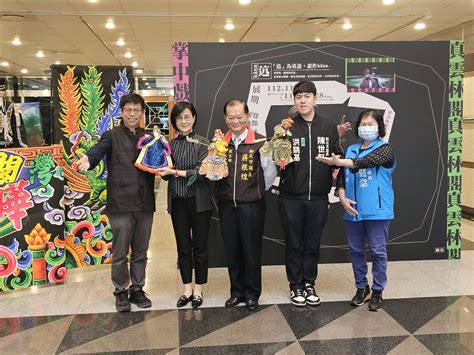 新莊文化藝術中心 👣迒hānn 真雲林閣掌中劇團精選劇目特展🎭開幕花絮