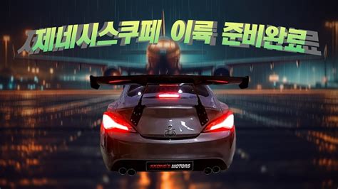 꽁스모터스 배기음gt윙 끝장 퍼포먼스ㅣ현대 제네시스쿠페ㅣ커스텀풀배기머플러팁 Youtube
