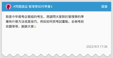 問題請益 管理學如何準備🙏 國營板 Dcard