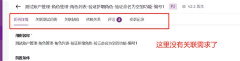 Bug 27版本中，测试跟踪功能用例进入测试功能用例明细里，无法编辑“关联需求”，此功能菜单看不到了 · Issue 22533