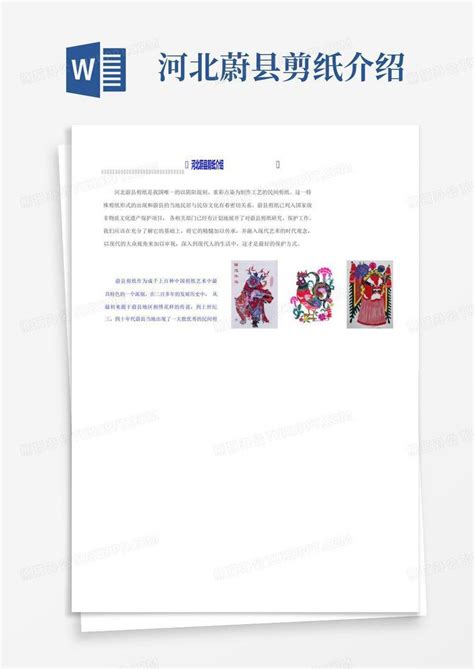 河北蔚县剪纸介绍 Word模板下载 编号lmmkryyx 熊猫办公