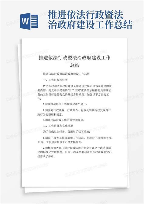 推进依法行政暨法治政府建设工作总结word模板下载编号lnbjjxow熊猫办公