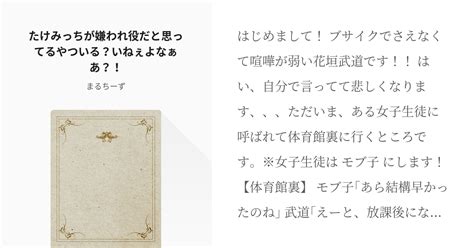 嫌われない嫌われ者。 東リべ たけみっちが嫌われ役だと思ってるやついる？いねぇよなぁあ？！ まる Pixiv