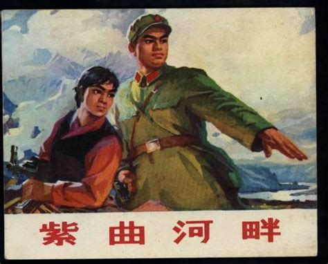 紫曲河畔（甘肃文）连环画水木轩【7788收藏】