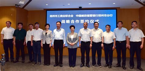 郑州市工商业联合会与中国邮政储蓄银行郑州市分行举行战略合作签约仪式