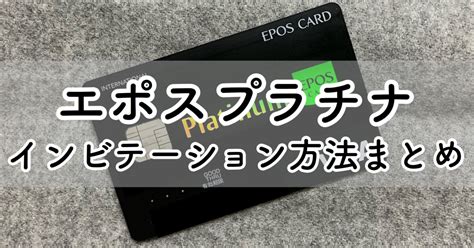 【エポスプラチナ】年会費無料にもできる高還元プラチナカード！｜インビテーション方法・特典まとめ ポイキャン！