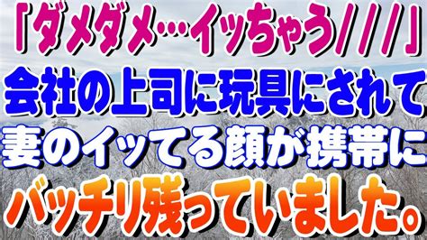 【修羅場】「ダメダメ…イッちゃう 」会社の上司に玩具にされて妻のイッてる顔が携帯にバッチリ残っていました。 Youtube