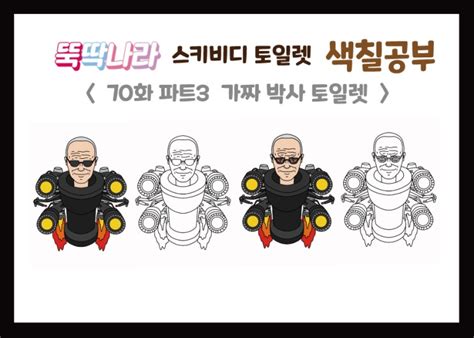 🎨뚝딱나라 색칠공부 색칠공부 무료도안 🌈 70화 파트3 가짜박사토일렛 네이버 블로그