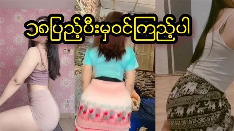 Myanmargirl ၁၈ပြည့်ပီးမှဝင်ကြည့်ပါ Tiktokmyanmar အိုးအလန္းေလးမ်ား