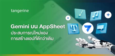 Gemini บน Appsheet ประสบการณ์ใหม่ของการสร้างแอปพลิเคชันที่ดีกว่าเดิม Tangerine