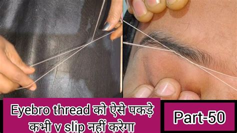 eyebrow threading part 50 आइबर क 1 लइन पतल कस कर thread