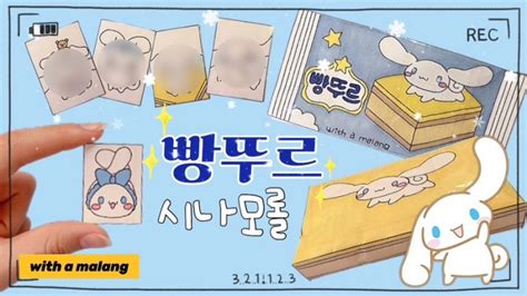 [ 시나모롤 빵뚜르 만들기 ] 손그림 무료도안 말랑이랑 네이버 블로그