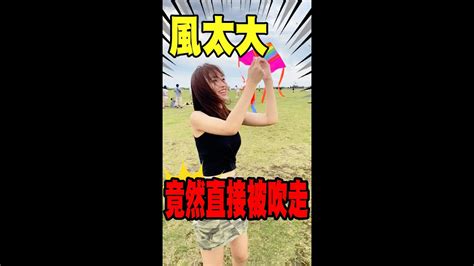 風也太大了吧！ 竟然直接被吹走 壽司張佳瑩 Youtube