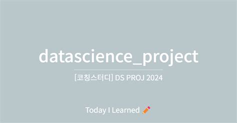 코칭스터디 Data Science Project 2024 1주차 스터디