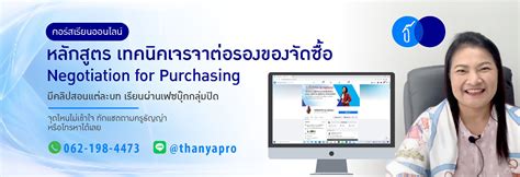 คอร์ส เทคนิคเจรจาต่อรองของจัดซื้อ Negotiation For Purchasing