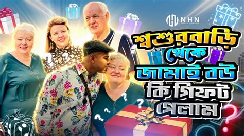 বিদেশী শ্বশুরবাড়ি থেকে জামাই বউ কি গিফট পেলাম Youtube