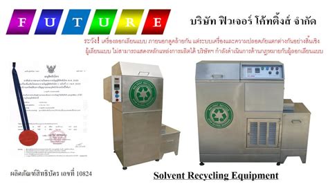 เครื่องรีไซเคิลทินเนอร์ ความคุ้มค่ากับความปลอดภัย
