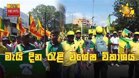 🔴 මැයි දින රැළි විශේෂ විකාශය Hiru News Youtube