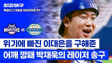 하이라이트 위기의 순간 어김없이 나타난다★ 박재욱 강한 어깨로 깔끔하게 이닝 삭제 완👊 Vs 독립리그 대표팀 최강