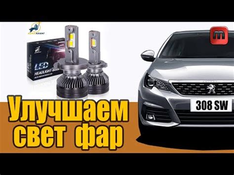 Замена лампы ближнего света Пежо 308 (2 видео)