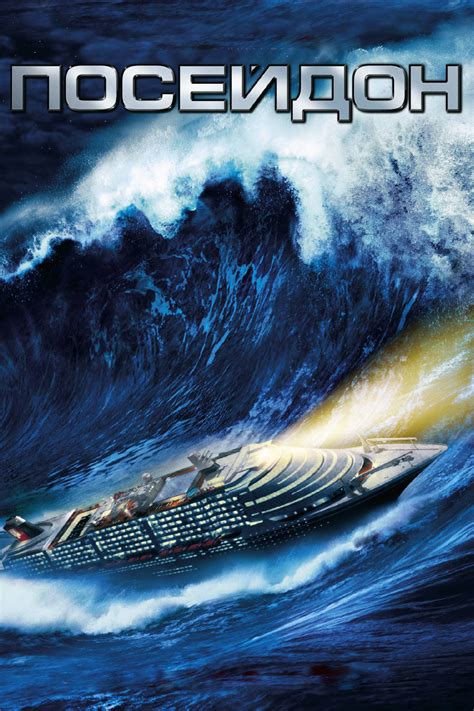 Посейдон (2006) — Фильм.ру
