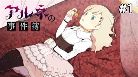 【アルネの事件簿】吸血鬼と少女の宿命を巡る物語＃1【えるはち】 Youtube