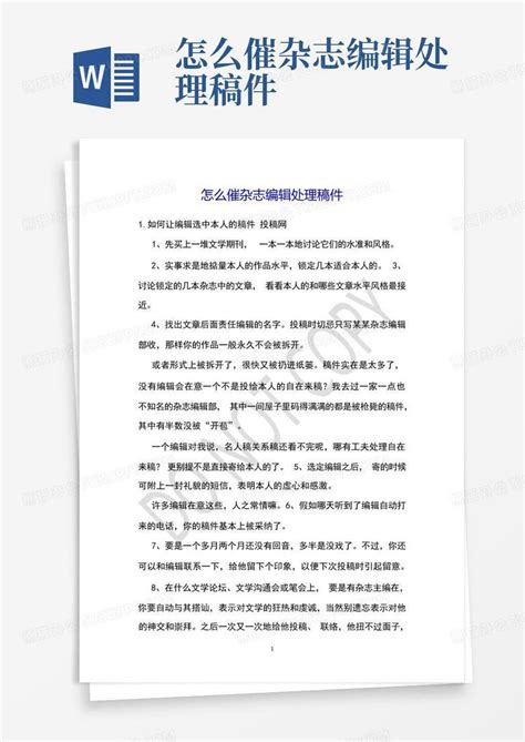 怎么催杂志编辑处理稿件word模板下载 编号lvgggapz 熊猫办公