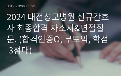 2024 대전성모병원 신규간호사 최종합격 자소서and면접질문 합격인증o 무토익 학점 3점대 자기소개서