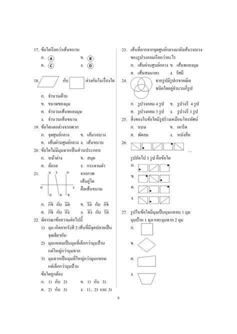 แบบทดสอบ แบบฝึกหัด ข้อสอบมาตรฐานชั้น ป 4 วิชาคณิตศาสตร์ หน่วยที่ 3 เรขาคณิต