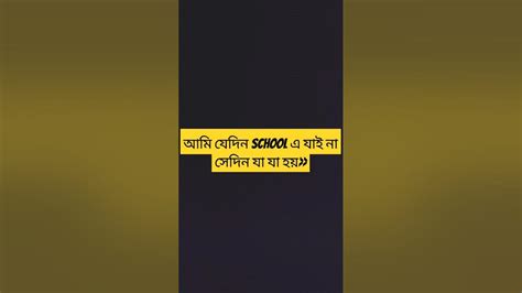 আমি যেদিন স্কুল এ যাই না সেদিন যা যা হয়।। Viral Funnyshorts