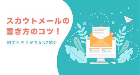 スカウトメールの書き方のコツ！例文とやりがちなng紹介 クラウド型rpa「autoro（オートロ）」 Autoro