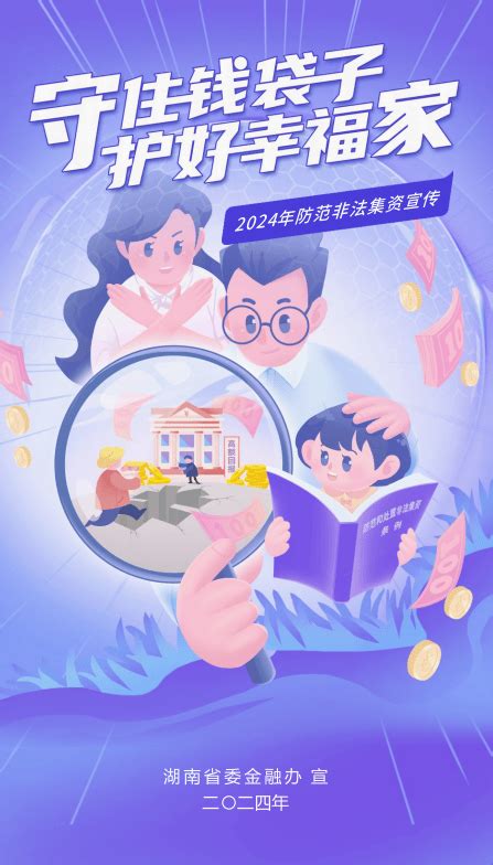 守好钱袋子 护好幸福家 2024年防范非法集资宣传第一期湘潭银行湖南省委