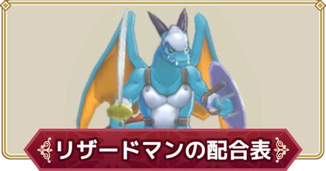 【ドラクエモンスターズ3】リザードマンの配合表・スキル【dqm3】 ゲームウィズ