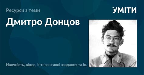 Дмитро Донцов – УМІТИ