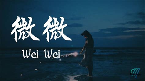 Fu Ru Qiao 傅如喬 Wei Wei 微微 Lyrics English Translation 歌词 Pinyin 動態歌詞