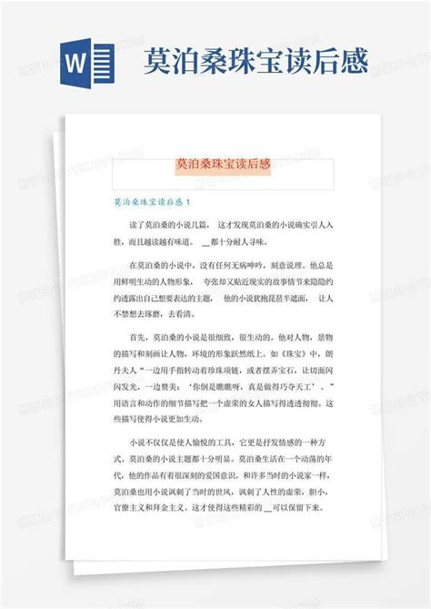 莫泊桑珠宝读后感 Word模板下载 编号lgaxjvwk 熊猫办公