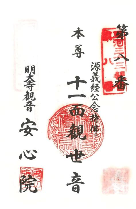 （三河33観音霊場）8番札所 安心院（あんしんいん） 御朱印 御朱印放浪記