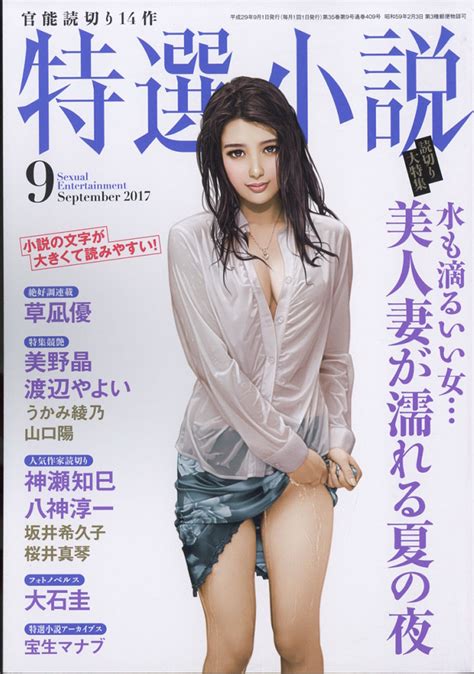 楽天ブックス 特選小説 2017年 09月号 雑誌 綜合図書 4910066930974 雑誌