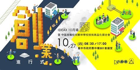《ideax跨域創新論壇十月場》 創業進行式｜accupass 活動通