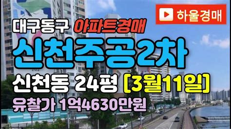 대구신천동아파트급매 동구 신천주공2단지2차경매 시세 23타경120135 대구아파트경매 대구아파트경매 대구동구아파트경매