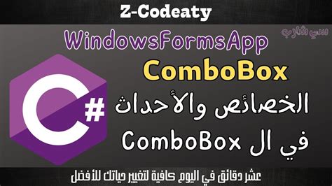 018 خصائص وأحداث ال C Sharp Windows Forms ComboBox YouTube