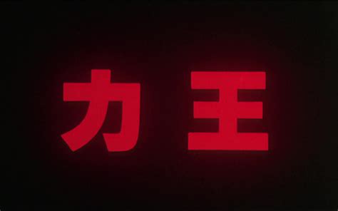 力王 预告片4K 哔哩哔哩 bilibili
