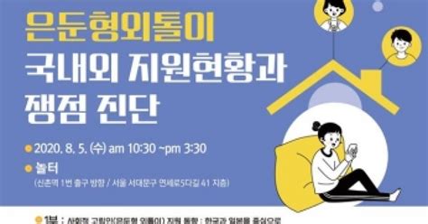 사회적외톨이지원연대준비모임 은둔형 외톨이 지원 방안 세미나 개최