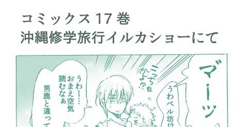 べるぜバブ 【べるぜ】沖縄イルカショーにて【古市とベル坊】 ななさとのマンガ 古市貴之 ベル坊 パロディ Pixiv