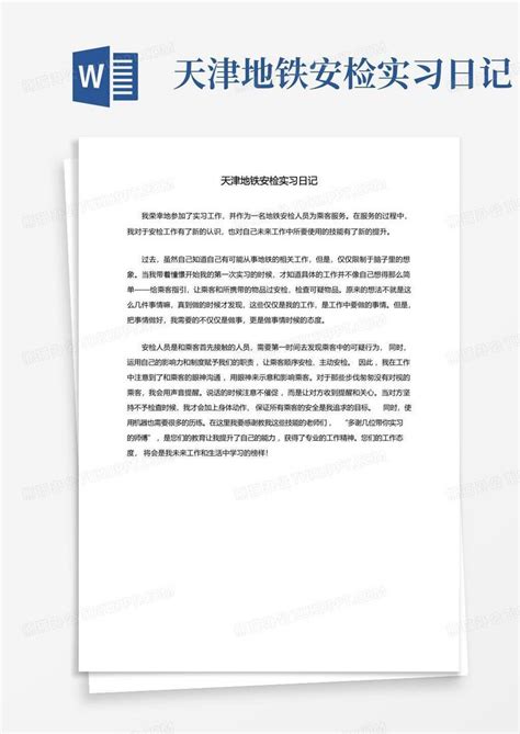 天津地铁安检实习日记 Word模板下载编号qknmnjpk熊猫办公