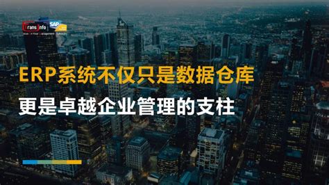 数字化课堂 SAP ERP知识学习 企业数字化知识学习 数字化转型知识