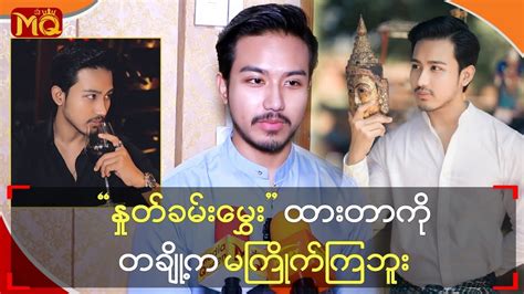 နှုတ်ခမ်းမွှေး ” ထားတာကိုတစ်ချို့က မကြိုက်ကြဘူး Youtube