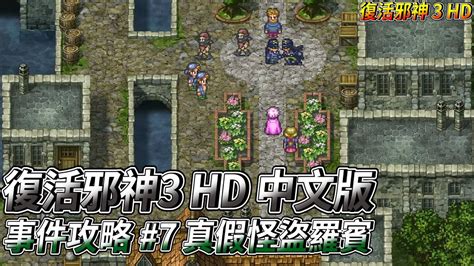 Ns 復活邪神3 繁體中文版 事件攻略07 真假怪盜羅賓 Youtube