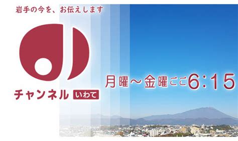 岩手朝日テレビ On Twitter 202266月夕方615からは『jチャンいわて 』 迫る参院選 佐々木朗希 交流戦は